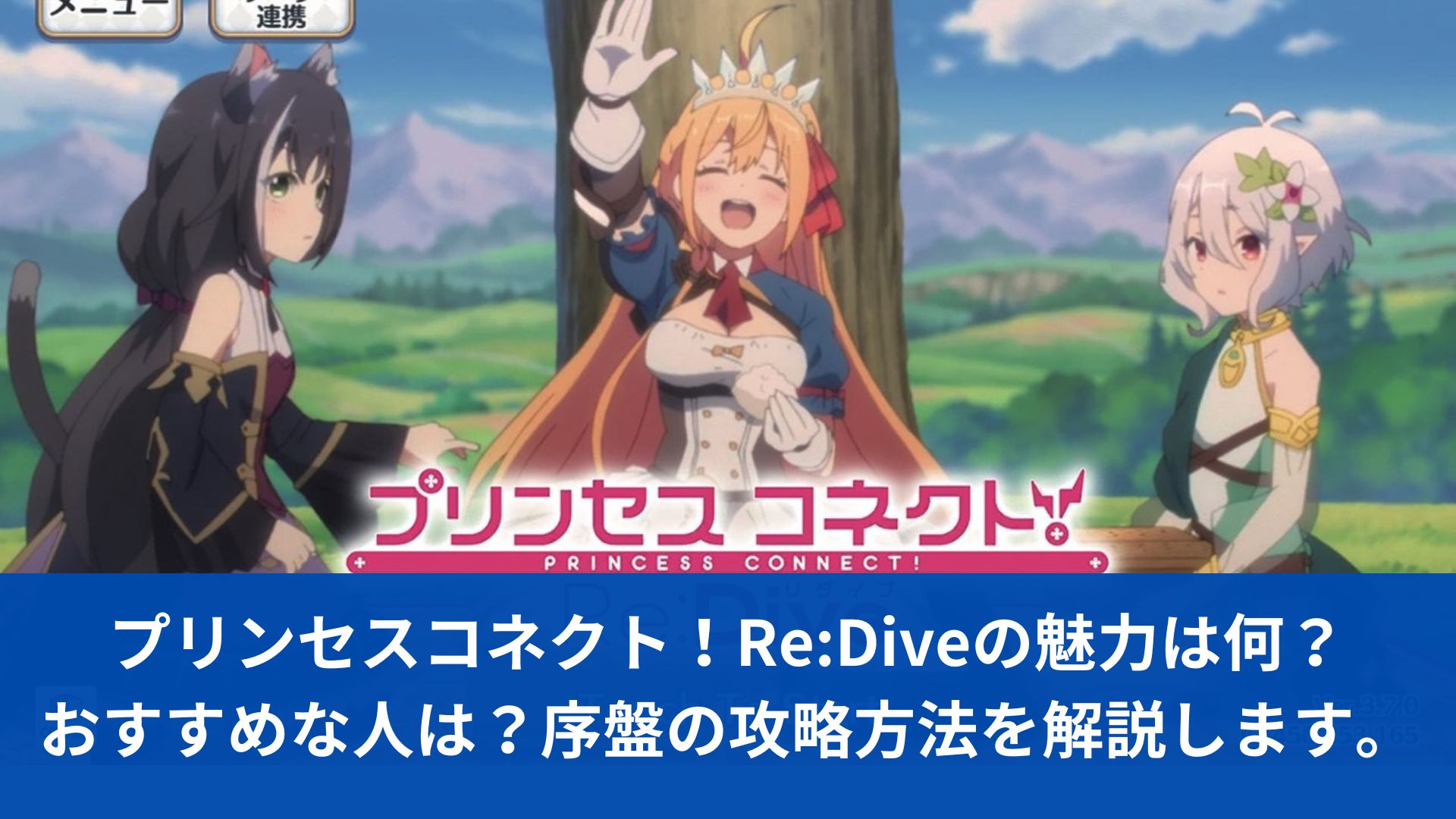 【プリンセスコネクト！Re:Dive】の魅力は何？おすすめな人は？序盤の攻略方法を解説します。 - Plaza Game