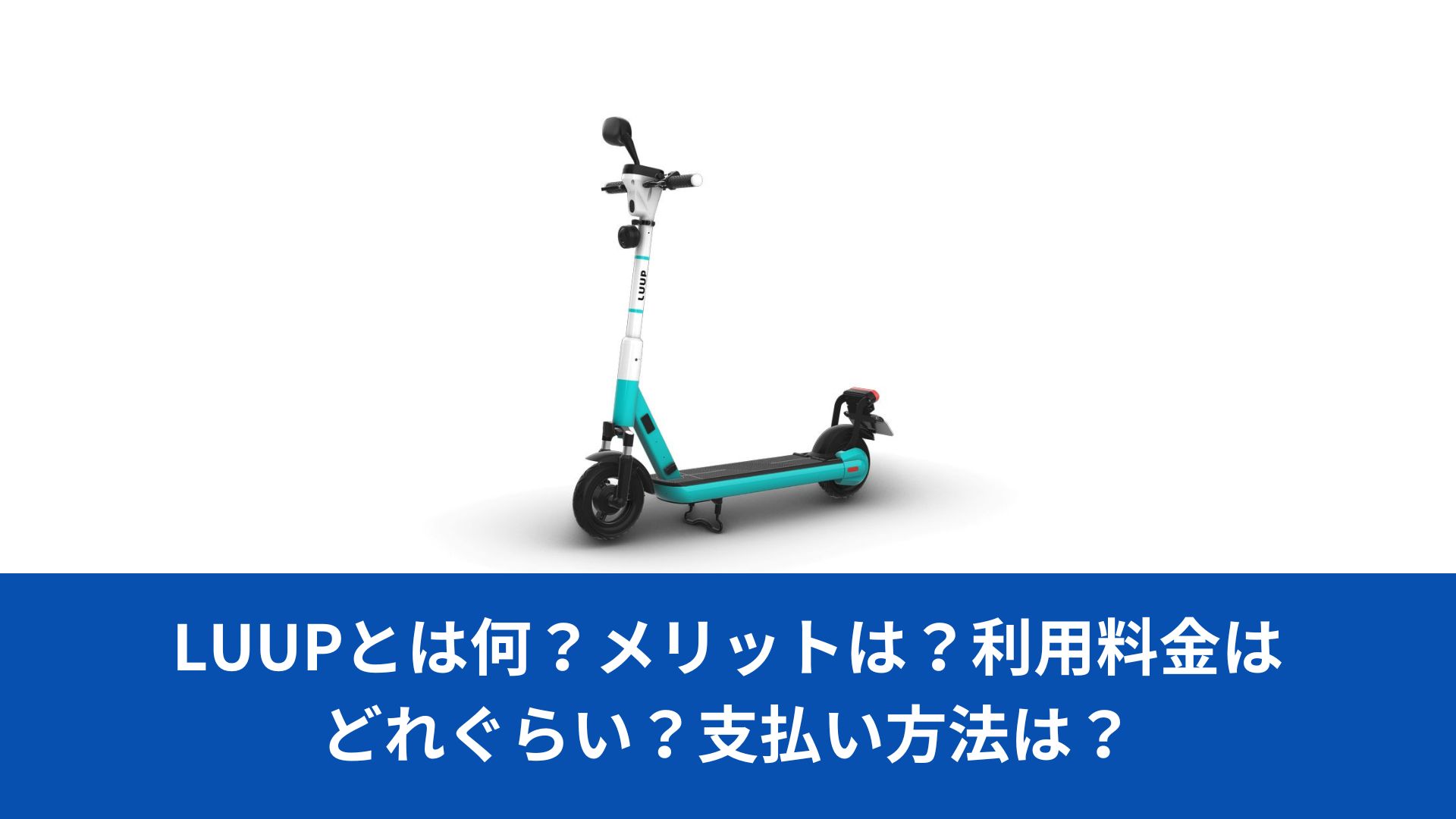 【LUUP】とは何？メリットは？利用料金はどれぐらい？支払い方法は？ - Plaza Game